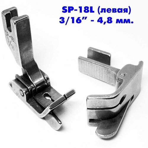 Лапка от строчки / ограничитель левый SP-18L (ширина отстрочки: 0,5 см, 3/16") для промышленных швейных машин JACK, AURORA, JUKI. (1 шт)
