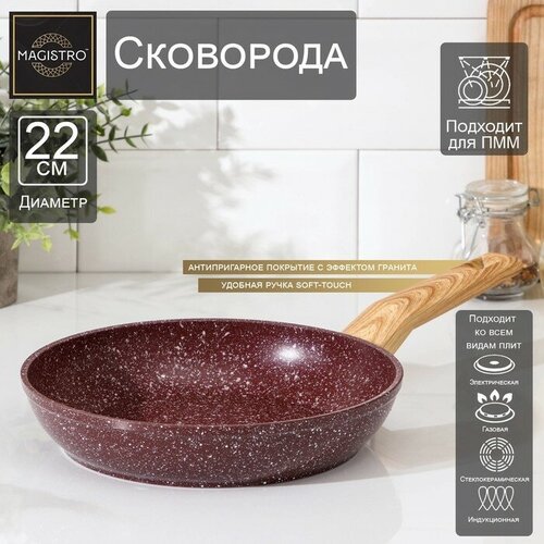 Magistro Сковорода кованая Natural. Brown, d=22 см, ручка soft-touch, антипригарное покрытие, индукция, цвет коричневый