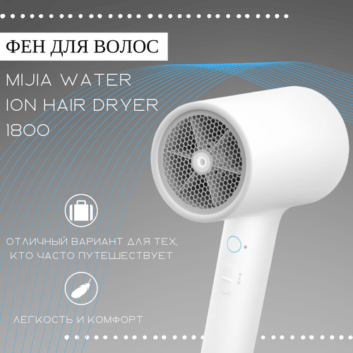 Фен для волос Xiaomi Mijia Water Ion Hair Dryer CMJ0LX, белый, CN