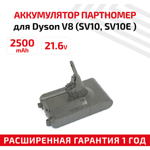 Аккумулятор (АКБ, аккумуляторная батарея) RageX SV10, SV10E для пылесоса Dyson V8, 2500мАч, 21.6В, Li-Ion
