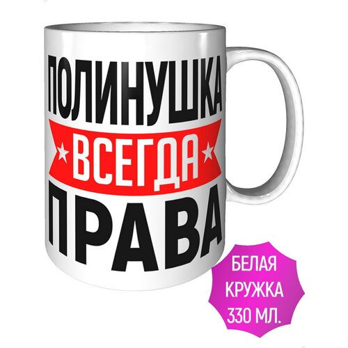 Кружка Полинушка всегда права - керамическая стандартная