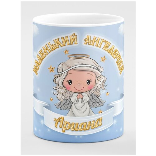 Кружка керамическая стандарт с принтом Маленький ангелочек Ариана. Чашка с рисунками подарок ребенку, девочке, дочке.