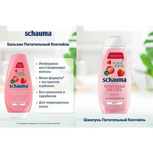 Шампунь+Бальзам Schauma Питательный коктейль, для поврежденных волос, с экстрактом клубники, 370 мл+300 мл