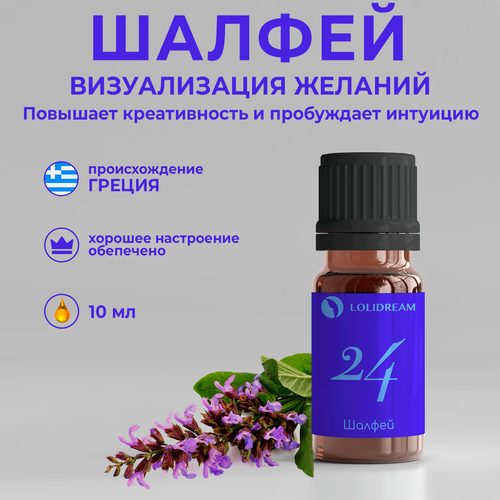 Эфирное масло LoliDream Шалфей №24, 10 мл AM110083