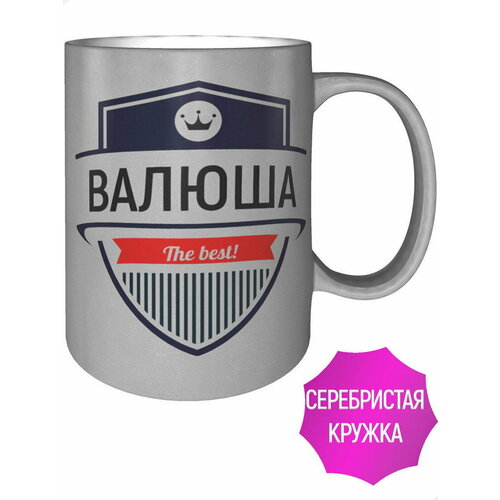 Кружка Валюша The Best - цвет серебристый