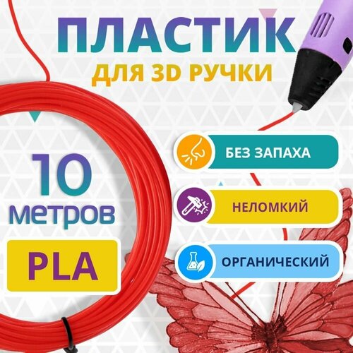 Набор красного PLA пластика Funtasy для 3d ручки 10 метров / Стержни 3д ручек без запаха , триде картриджи