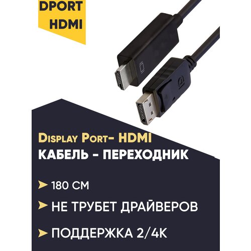 Кабель переходник с Display Port на HDMI