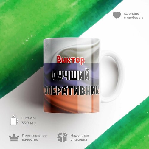 Кружка, угро МВД, Виктор лучший оперативник, 330 мл