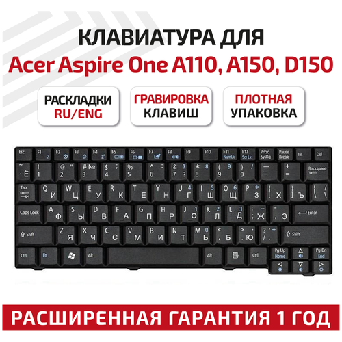 Клавиатура (keyboard) 9J. N9482.00R для ноутбука Acer Aspire One 531, A110, A150, D150, D210, eMachines eM250, Gateway LT10, LT20, LT1000, черная