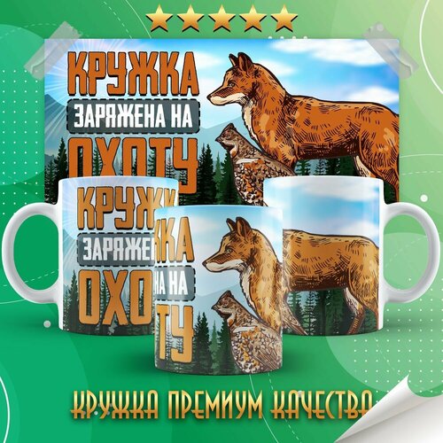 Кружка "Hunter / Охотник / Лучшему охотнику" Forte Print 330мл