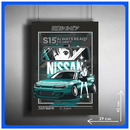 Постер плакат интерьерный Nissan SILVIA S15 Always Ready to Drift 42х29 см.