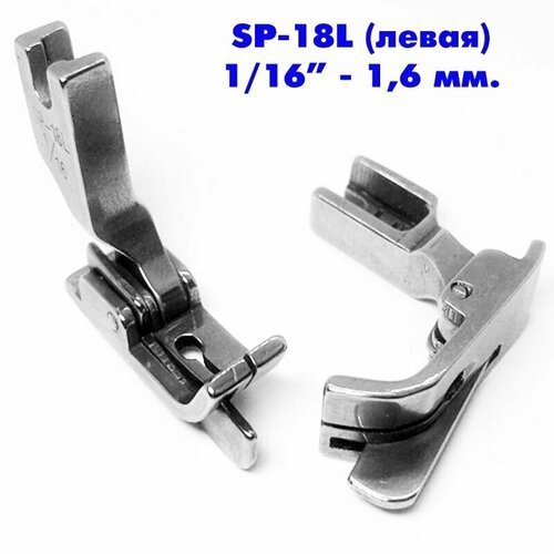 Лапка от строчки / ограничитель левый SP-18L (ширина отстрочки: 0,15 см, 1/16") для промышленных швейных машин JACK, AURORA, JUKI (1 шт)
