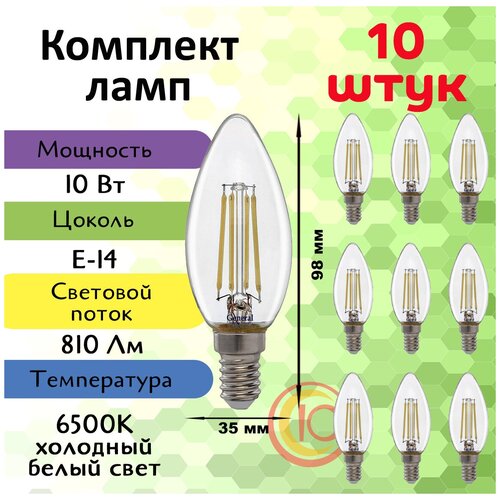 General, Лампа светодиодная филаментная, Комплект из 10 шт, 10 Вт, Цоколь E14, 6500К, Форма лампы Свеча