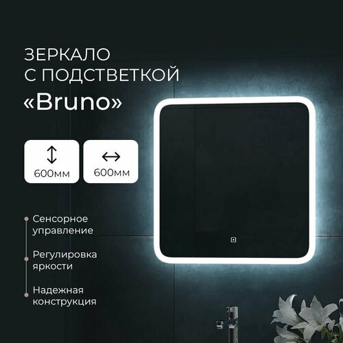 Зеркало с подсветкой в ванную комнату настенное сенсорное "Bruno Led" 60*60 см