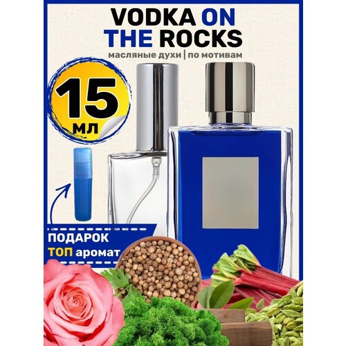 Духи масляные по мотивам Vodka Водка со льдом парфюм мужские женские 15 мл