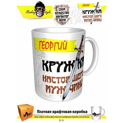 Кружка настоящего мужчины. Георгий