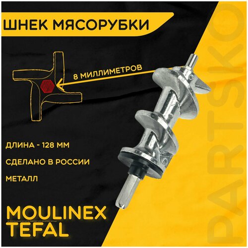Шнек для мясорубки / электромясорубки и кухонного комбайна Moulinex Tefal. D 128 мм, шестигранник 8 мм. Для ручного / электрического измельчителя.