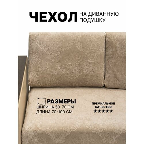 Чехол на диванную подушку, подушку-спинку на резинке. Орнамент Серо-Бежевый.