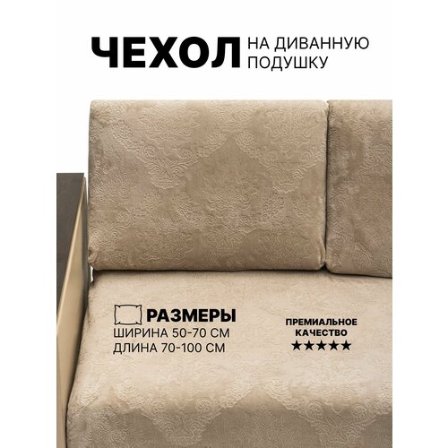 Чехол на диванную подушку, подушку-спинку на резинке. Орнамент Серо-Бежевый.