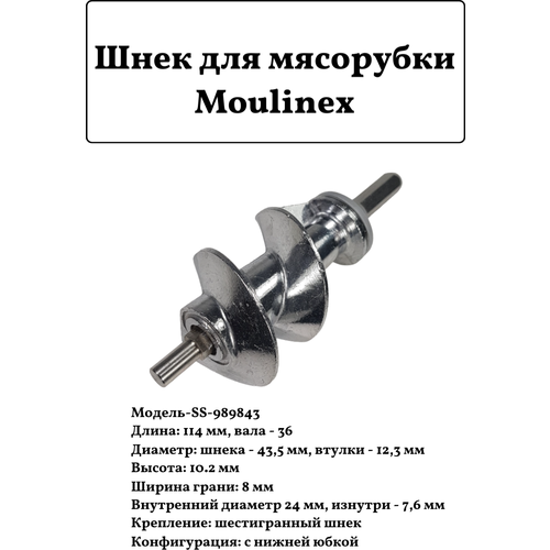 Шнек для мясорубки Moulinex SS-989843 D-43,5