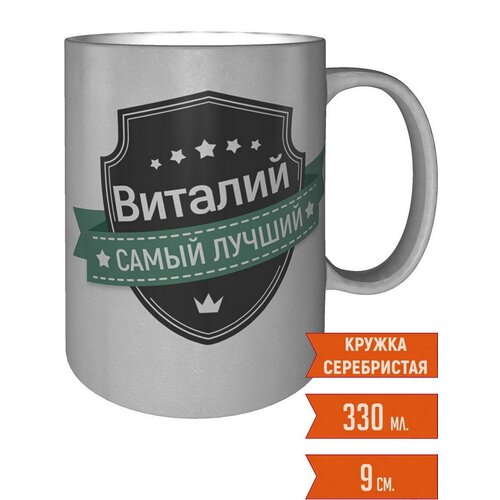 Кружка Виталий самый лучший - серебристого цвета