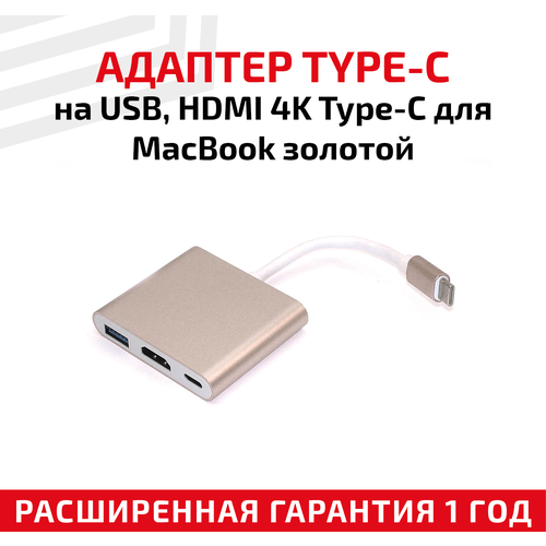 Адаптер Type-C на USB, HDMI 4K Type-С для ноутбука Apple MacBook, золотой