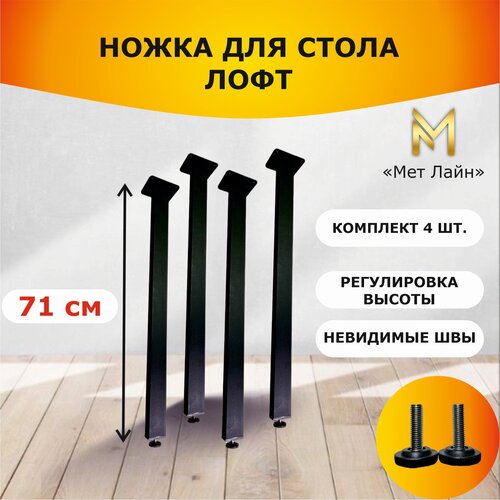 Ножки мебельные для стола металлические регулируемые, высота 71 см, комплект 4 штуки, опора в стиле лофт чёрная, подстолье для столешницы, основание