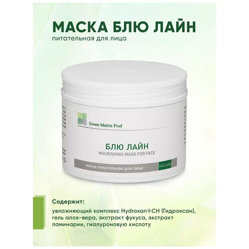 Green Matrix prof Маска питательная для лица, 150 мл