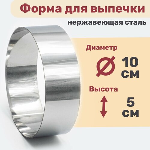 Кулинарное кольцо Форма для выпечки и выкладки диаметр 100 мм высота 50 мм
