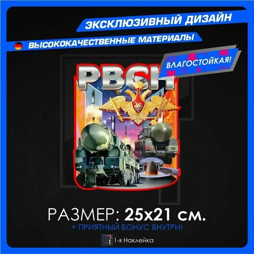 Наклейки для военных РВСН 25х21см