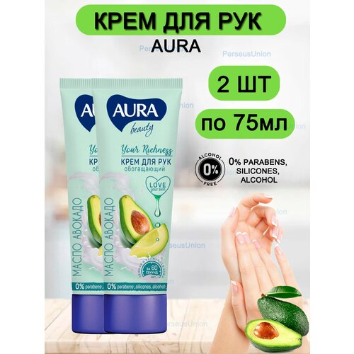 Крем для рук AURA BEAUTY обогащающий с маслом Авокадо, 75 мл, 2 штуки