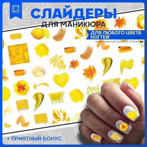 Наклейки для ногтей слайдеры Желтый 10х6см