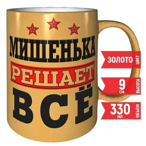 Кружка Мишенька решает всё - цвет золотистый, 330 мл.