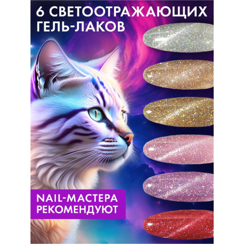 Conflate Nail Professional Гель лаки светоотражающие cat classik 6 шт