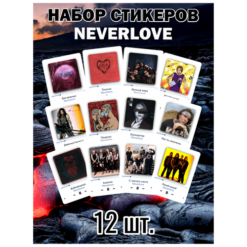 Наклейки стикеры " Группа Neverlove / Пасасака " 12шт