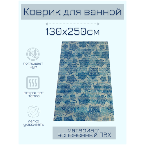 Коврик для ванной комнаты из вспененного поливинилхлорида (ПВХ) 130x250 см, голубой/синий, с рисунком "Цветы"