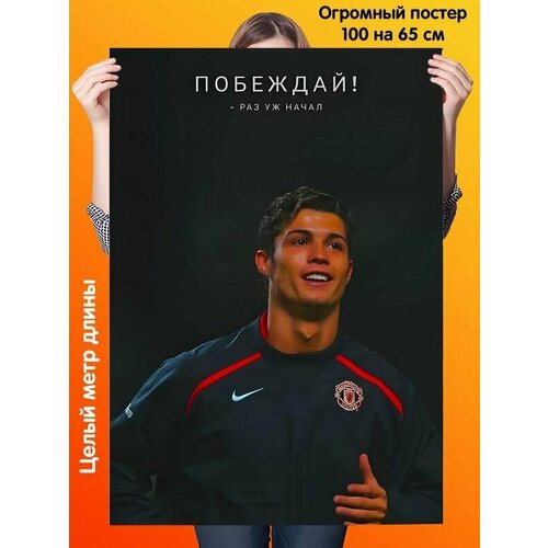 Постер 100 на 65 см плакат Криштиану Роналду футболист