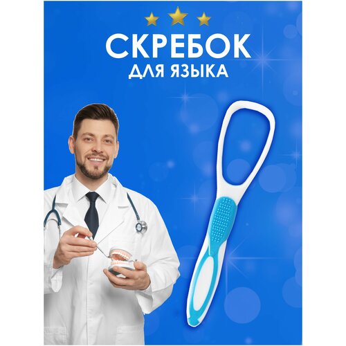 Скребок для языка / Очиститель для языка / Скребок для чистки языка от налета