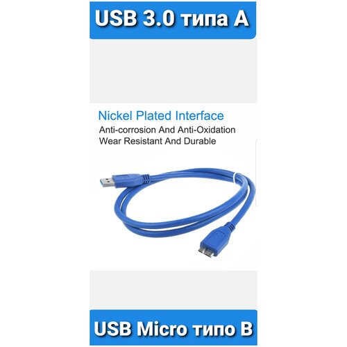 Кабель USB 3.0 (A) в Micro (B)