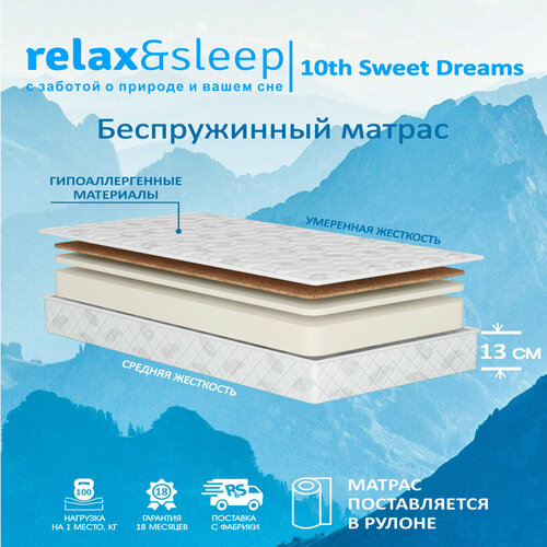 Матрас Relax&Sleep ортопедический беспружинный 10th Sweet Dreams (110 / 180)