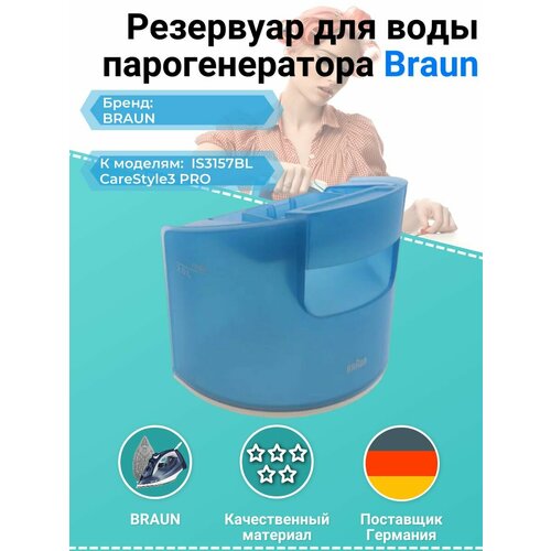 Резервуар для воды парогенератора Braun AS00001836