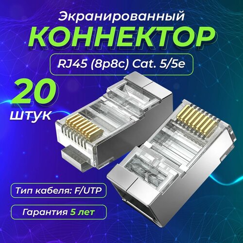 Экранированный коннектор REDMART для витой пары RJ-45 (8p8c) категория 5e, 20 штук в упаковке