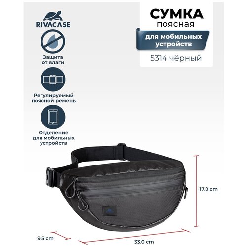 RIVACASE 5314 black спортивная поясная сумка для мобильных устройств, с водоотталкивающим покрытием, черная