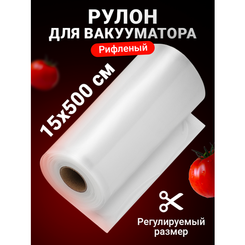 Пакеты для вакууматора рифленые, Shiny Kitchen, Рулон для вакуумного упаковщика,15x500 см, 1 рулон