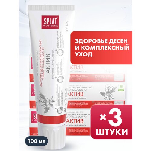 Зубная паста SPLAT Professional Актив, 100 мл, 100 г, 3 шт.