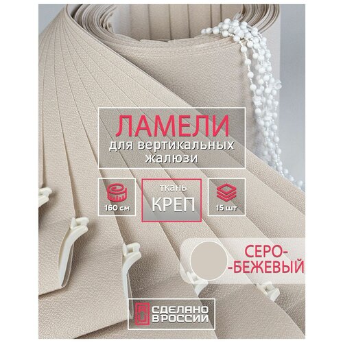 Ламели для вертикальных жалюзи на окна креп серо-бежевый, 89мм, 1600мм, 15шт