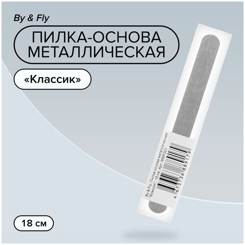 By & Fly, Пилка-основа металлическая "Классик" для сменных файлов для маникюра , 18 см.