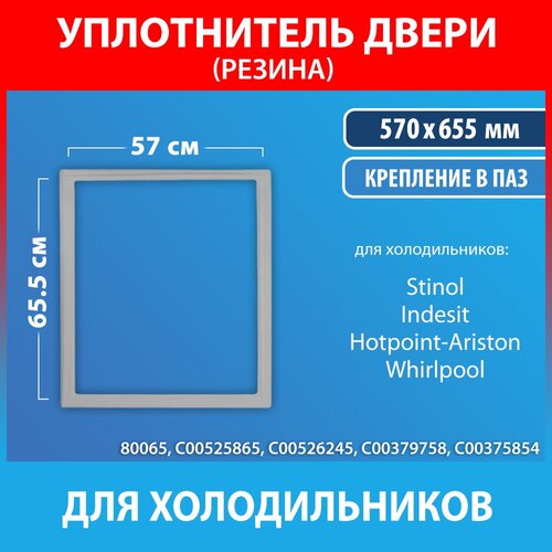 Уплотнительная резина 57*65.5 для холодильников Indesit, Hotpoint-Ariston, Ariston, Whirlpool, IKEA, Stinol (C00525865, 525865)