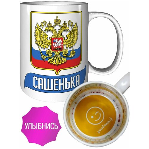 Кружка Сашенька (Герб и Флаг России) - улыбнись.