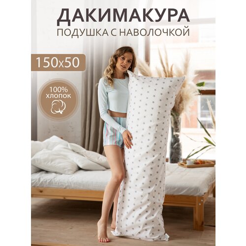 Body Pillow Подушка для сна 150х50 см / Дакимакура / со съёмной наволочкой "Звезды на белом"